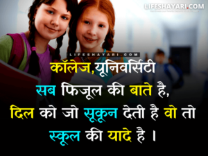 Top 10 Best Shayari On School Life In Hindi [February- 2026] | Life Shayari