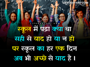 Top 10 Best Shayari On School Life In Hindi [February- 2026] | Life Shayari