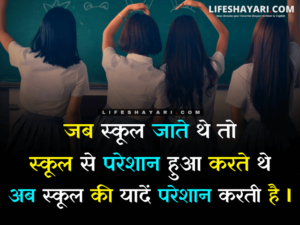 Top 10 School Life Shayari In Hindi [May- 2026] | Life Shayari